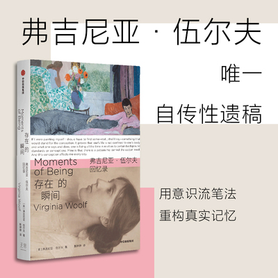 存在的瞬间：弗吉尼亚·伍尔夫回