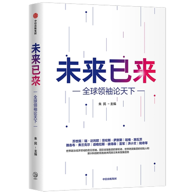 未来已来 朱民主编 经济理论 探讨世界未来发展趋势和格局 ChatGPT AIGC 世界政治  展望世界发展前沿趋势 中信出版