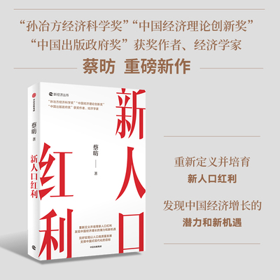 新人口红利蔡昉中信出版