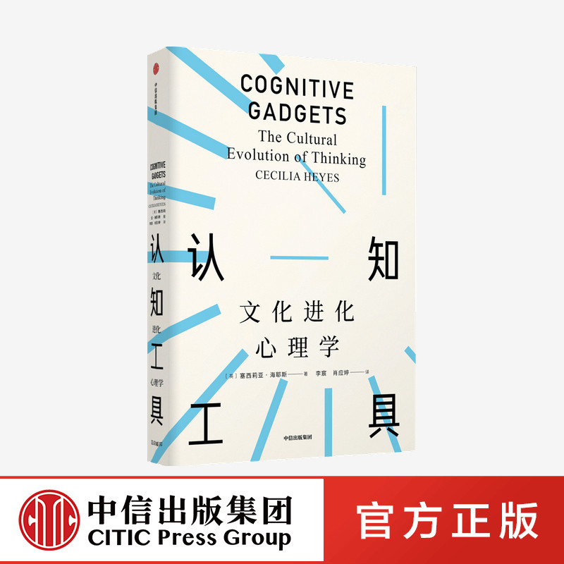 认知工具文化进化心理学 塞西莉亚海耶斯著 见识丛书 自私的基因 的理论延伸 探索人类认知与思维 发展心理学 中信出版社 正版