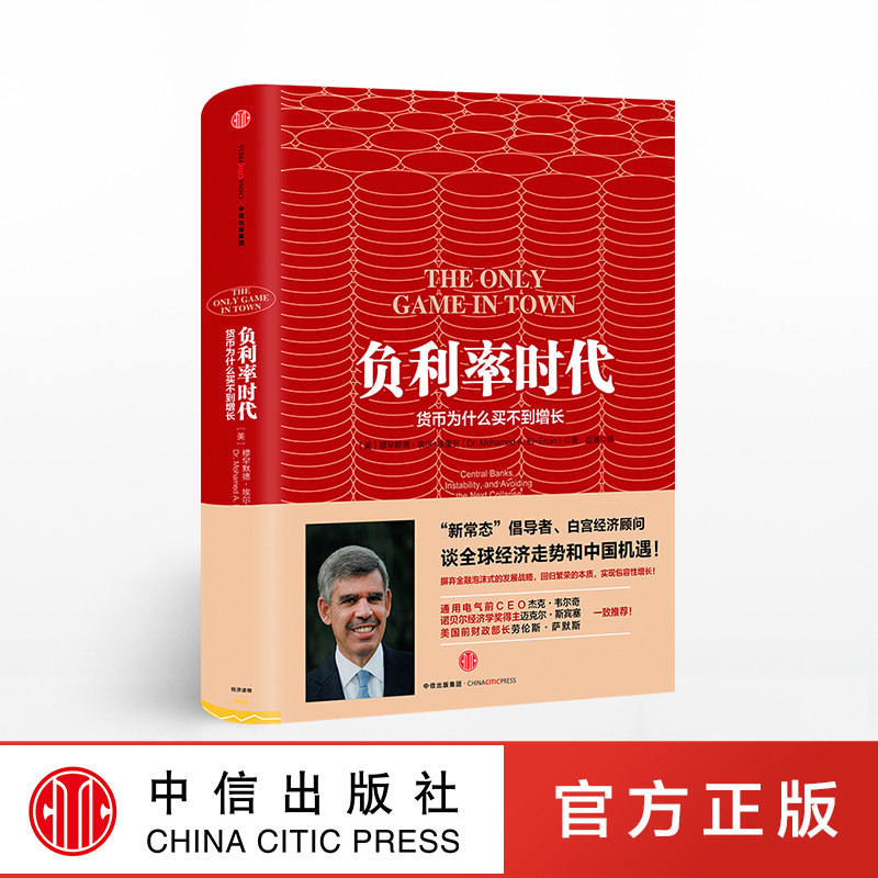 负利率时代:货币为什么买不到增长 穆罕默德 埃尔–埃里安 著 摒弃金融泡沫式的发展战略 中信出版社图书 正版书籍