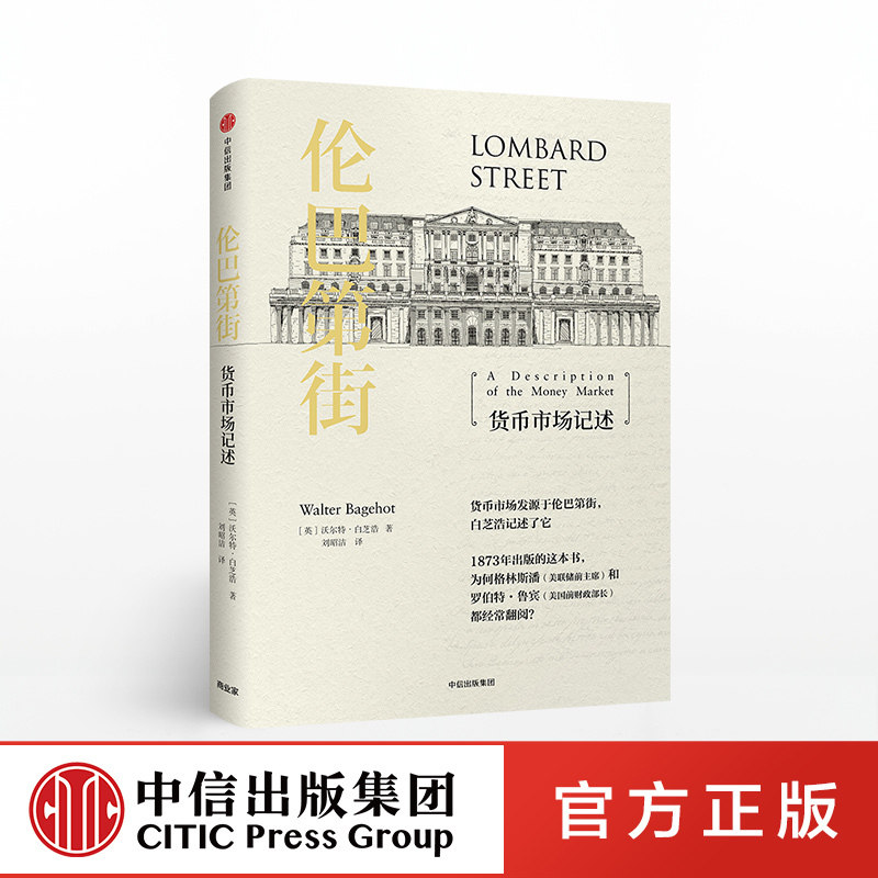 伦巴第街 货币市场记述 沃尔特白芝浩 著 中信出版社图书 正版书籍