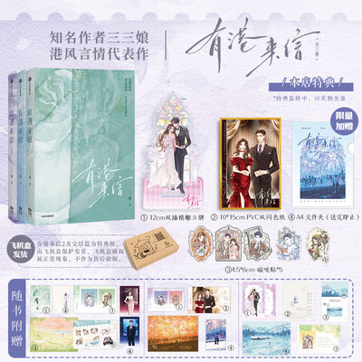 有港来信有港来信套装三三娘