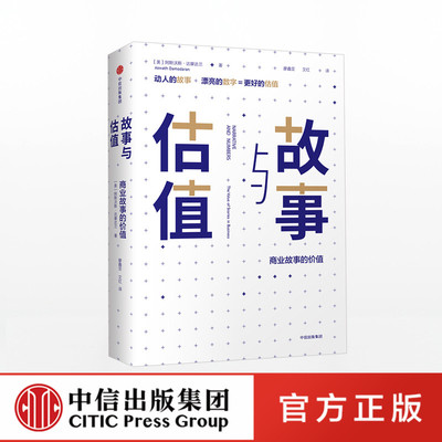 故事与估值 阿斯沃斯达摩达兰