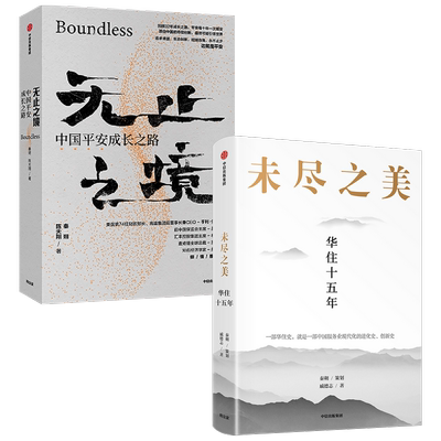 未尽之美 华住十五年+无止之境平安之路 秦朔 陈天翔 戚德志 著 企业管理 商业史传 中国平安集团 华住官方授权 华住传记