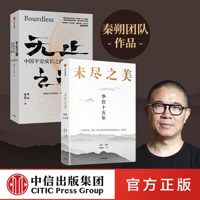未尽之美 华住十五年+无止之境平安之路 秦朔 陈天翔 戚德志 著 企业管理 商业史传 中国平安集团 华住官方授权 华住传记
