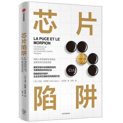 芯片陷阱 回顾金普斯事件始末 解密美国中情局如何操纵法国高科技企业 马克拉叙斯等著 揭露CIA不正当经济手段 中信出版社图书正版