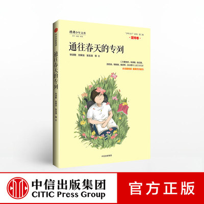 通往春天的专列 毕淑敏  中信出版社
