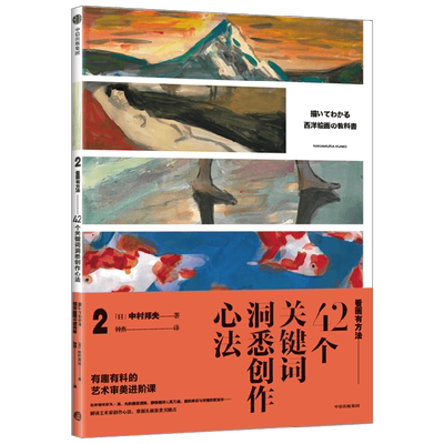 看画有方法2：42个关键词洞悉创作方法 中村邦夫著 解读艺术家创作心法 掌握名画鉴赏关键点 中信出版社图书正版
