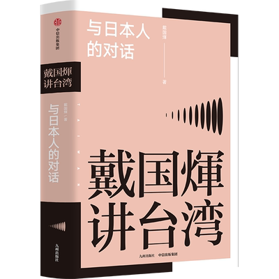 【6月直播专享】许倬云推荐 戴国煇讲台湾 与日本人的对话 戴国煇著 戴国辉 还原台湾人的心理及心态 中信出版社图书正版
