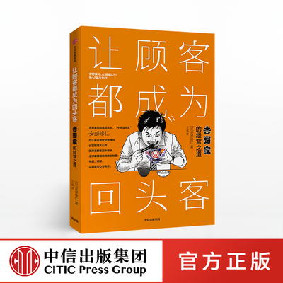 让顾客都成为回头客 安部修仁 著 吉野家的经营之道 经营管理 连锁餐饮 中信出版社图书 正版书籍