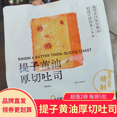 梦仲瑶提子黄油厚切吐司2袋共10包独立包装松软香甜营养早餐糕点