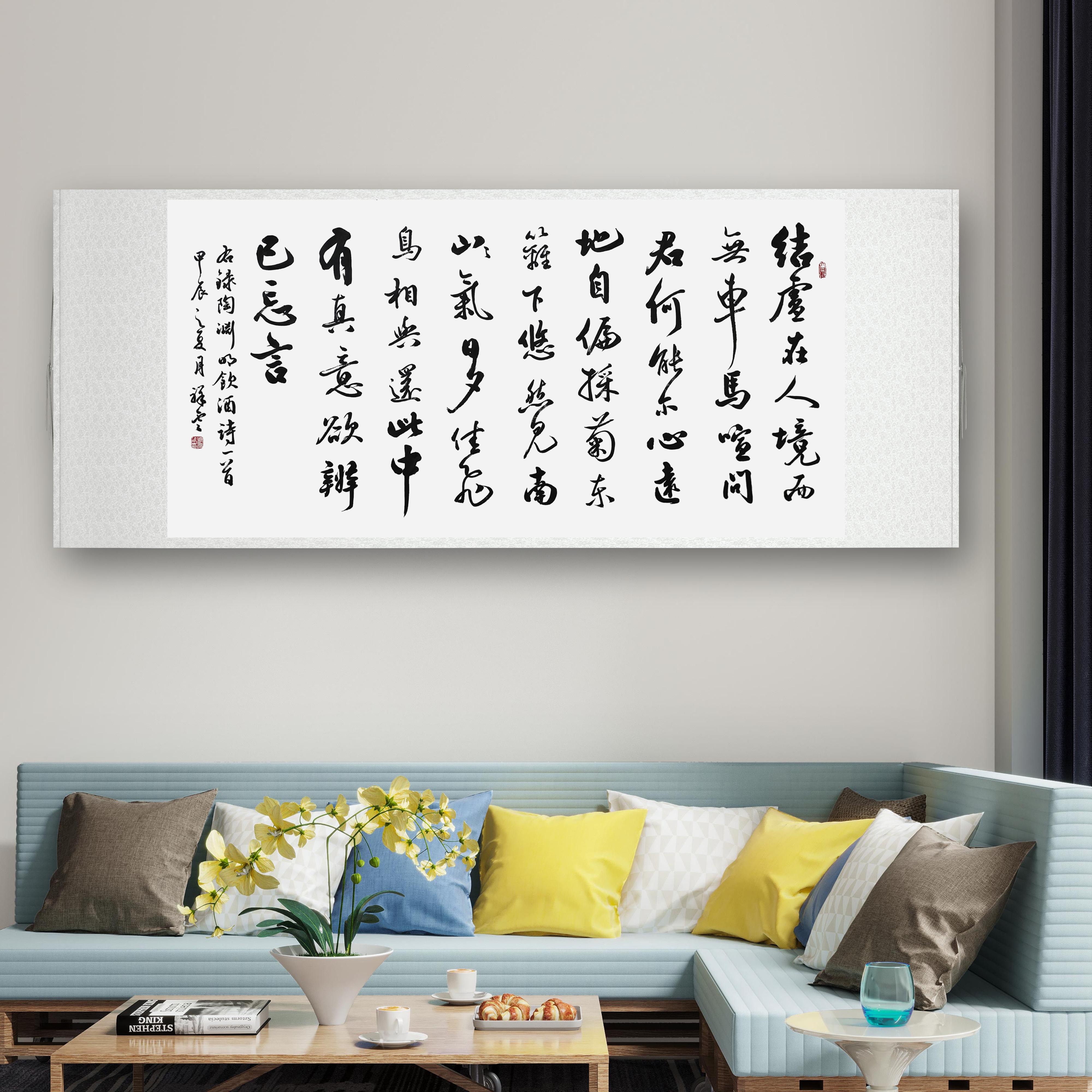 陶渊明饮酒书法字画手写真迹名家作品办公室装饰挂画定制楷书行书
