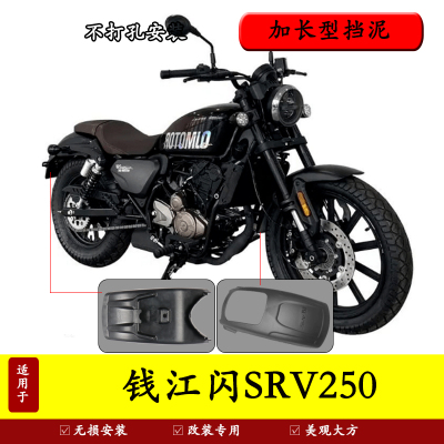 适用钱江闪250挡泥板改装SRV250前后加长复古挡泥挡水泥瓦护盾件