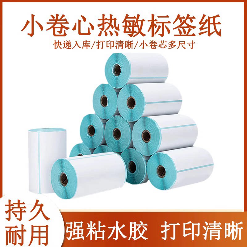 热敏不干胶便携式条码打印纸快递入库标签贴小卷心菜鸟驿站标签纸