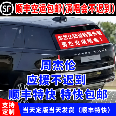演唱会应援横幅定制周杰伦演唱会后背箱条幅横幅车贴定制挡风玻璃
