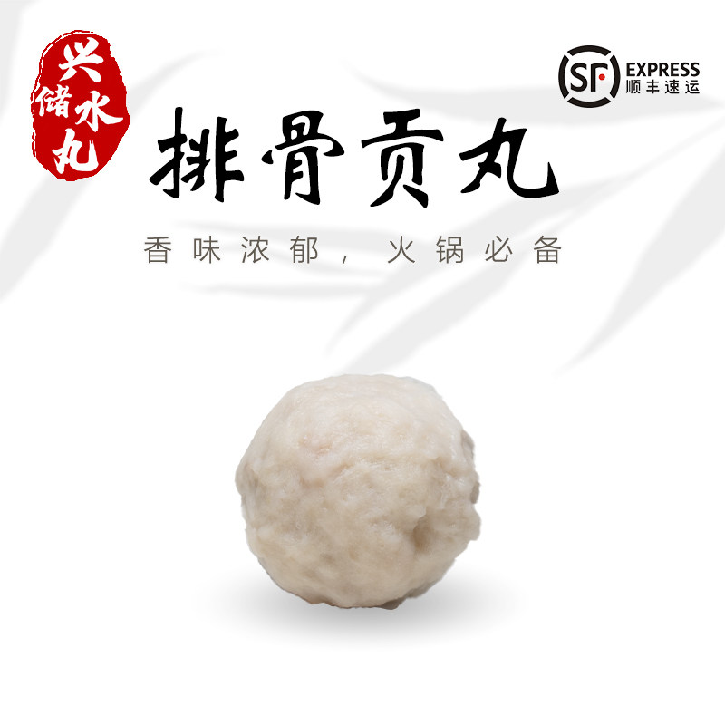 排骨贡丸闽南特产兴储水丸 安海兴储水丸 500克 肉丸猪肉丸打火锅