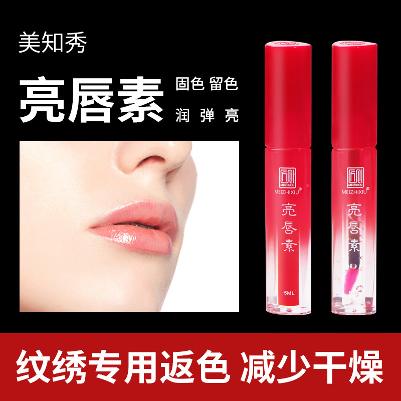 纹唇护理匠心美知秀亮唇素红唇乳固色反色正品纹绣漂唇红唇素口红