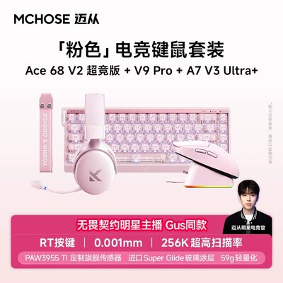 迈从Ace68V2电竞磁轴键鼠套装A7