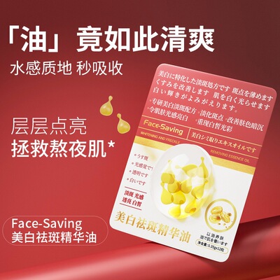 【发10盒】Face-saving美白祛斑精华油10粒/盒