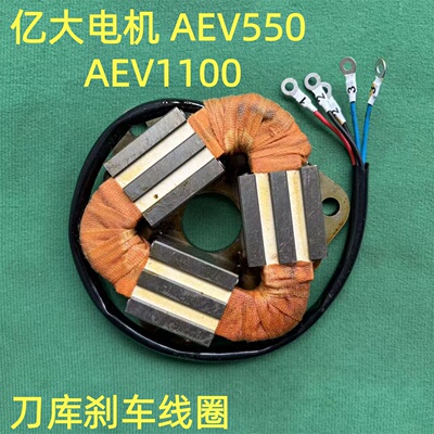 亿大aev550电机刹车线圈