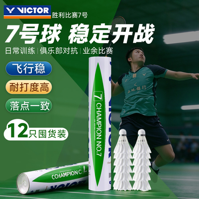 VICTOR威克多胜利比赛7号羽毛球耐打训练比赛专用12只装CP7鸭毛球