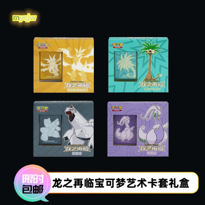宝可梦PTCG龙之再临艺术卡套礼盒