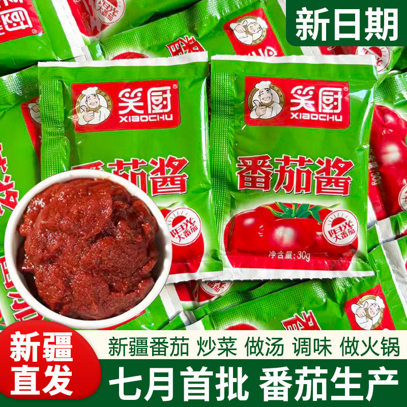 笑厨新疆特产番茄酱30g小袋装家用意面酱包0脂肪无添加西红柿酱