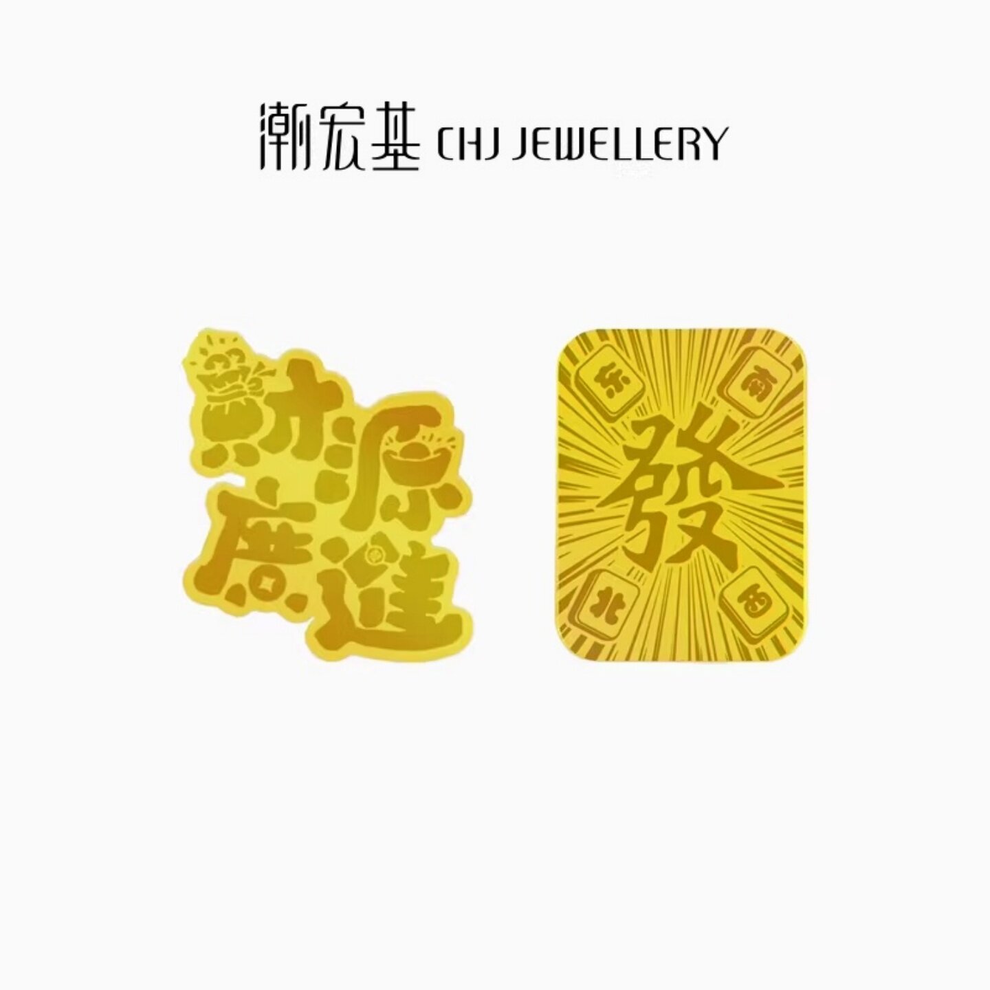 潮宏基财源广进足金黄金摆件手机贴发财麻将生日礼物黄金片