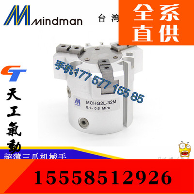 全新原装台灣金器MINDMAN超薄型三爪氣缸MCHG2L-32M