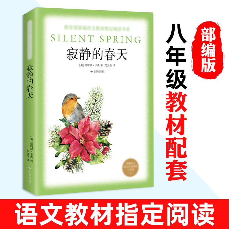 【满49减15】寂静的春天正版书原著（八年级上册）蕾切尔著完整版名著阅读全译本世界名著小说中小学课外读物_虎窝淘
