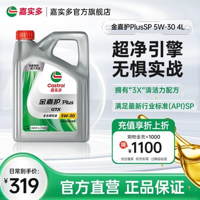 嘉实多金嘉护Plus润滑油5W-304L