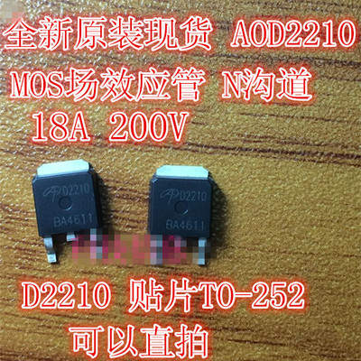 MOS场效应管 D2210 AOD2210 贴片TO-252 N沟道18A200V直拍