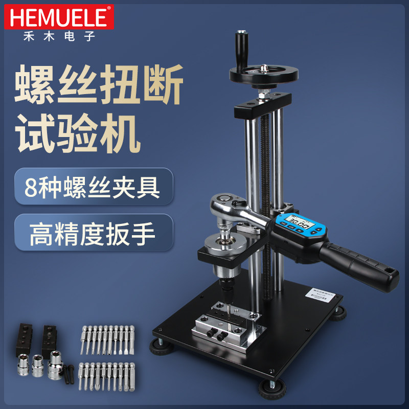 禾木hemuele螺丝扭断力试验机螺栓杆转力锁固定破坏强度检测试仪