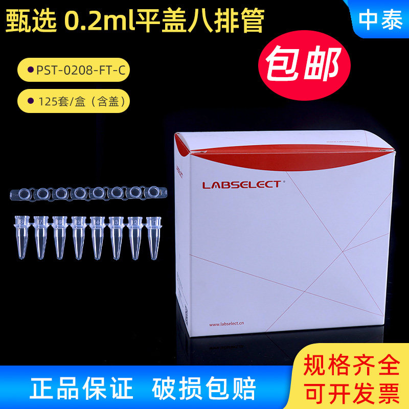 LABSELECT甄选 0.2ml平盖八排管八连管 PCR8连管荧光定量_虎窝淘