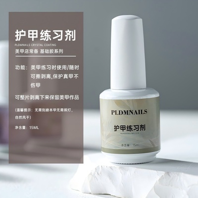 护甲练习剂可薄底胶练习用美甲