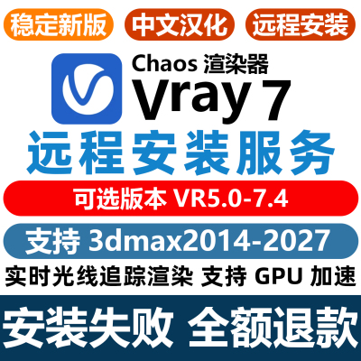 远程安装vray7.4渲染器vary for su Rhino 3dmax渲染器插件安装包
