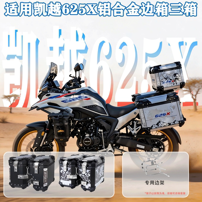 摩托车边箱适用凯越625x三箱凯越525x两侧箱铝合金侧边箱通用500x