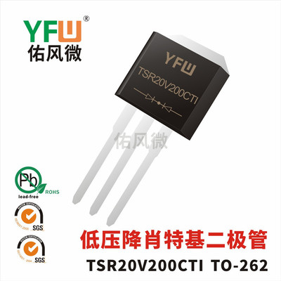 TSR20V200CTI TO-262低压降肖特基二极管 品牌