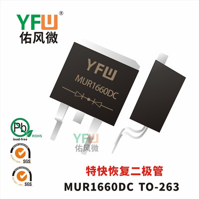 特快恢复二极管MUR1660DC TO-263封装 /品牌