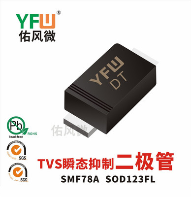 SMF78A SOD123FL贴片瞬态抑制二极管印字DT 品牌