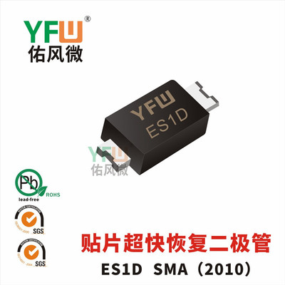 贴片超快恢复二极管ES1DSMA(2010)封装印字ES1D /品牌