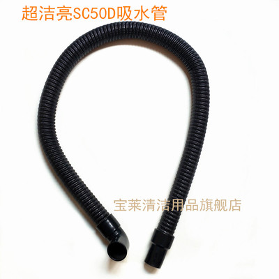 超洁亮SC50D洗地机吸水管排水管 吸污管排污管进水出水管配件管子