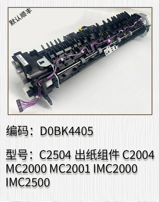 适用于理光C2504 C2004 MC2000 MC2001 IMC2000 IMC2500 出纸组件