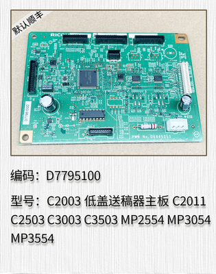 适用 理光MP2554 3054 3554 4054 5054 6054送稿器扫描头电机主板