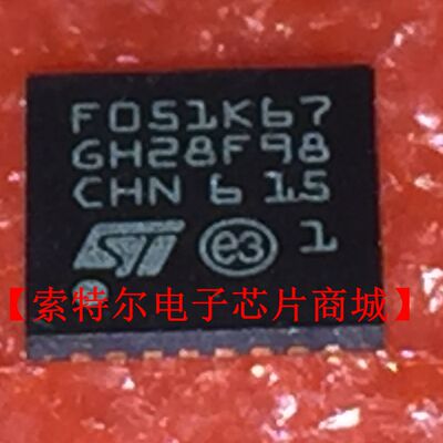 STM32F051K6U7 QFN 丝印F051K67【索特尔电子芯片商城】可直拍
