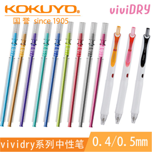 日本KOKUYO国誉viviDRY系列中性笔彩色速干笔 0.4/0.5mm_虎窝淘
