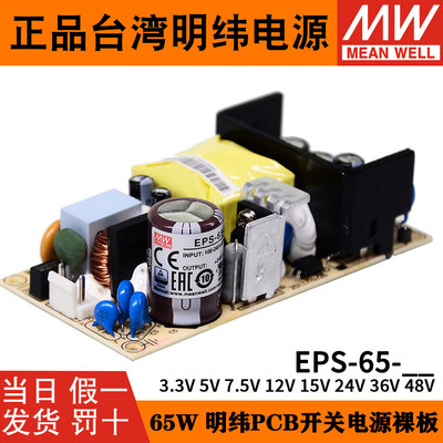 明纬EPS-65裸板PCB开关电源3.3V5V7.5V12V15V24V36V48V低损耗替ps
