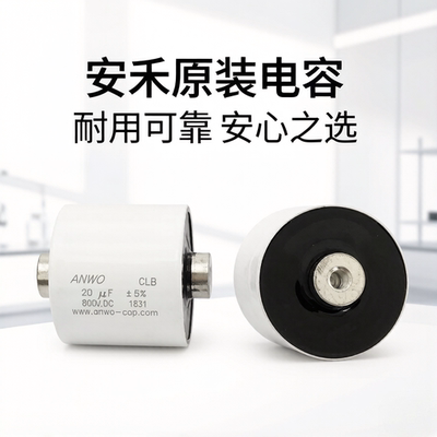 安禾CLB800V.DC薄膜电容