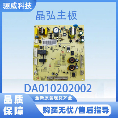 晶弘冰箱主板电脑板BCD-601WEDC  DA010202002控制板